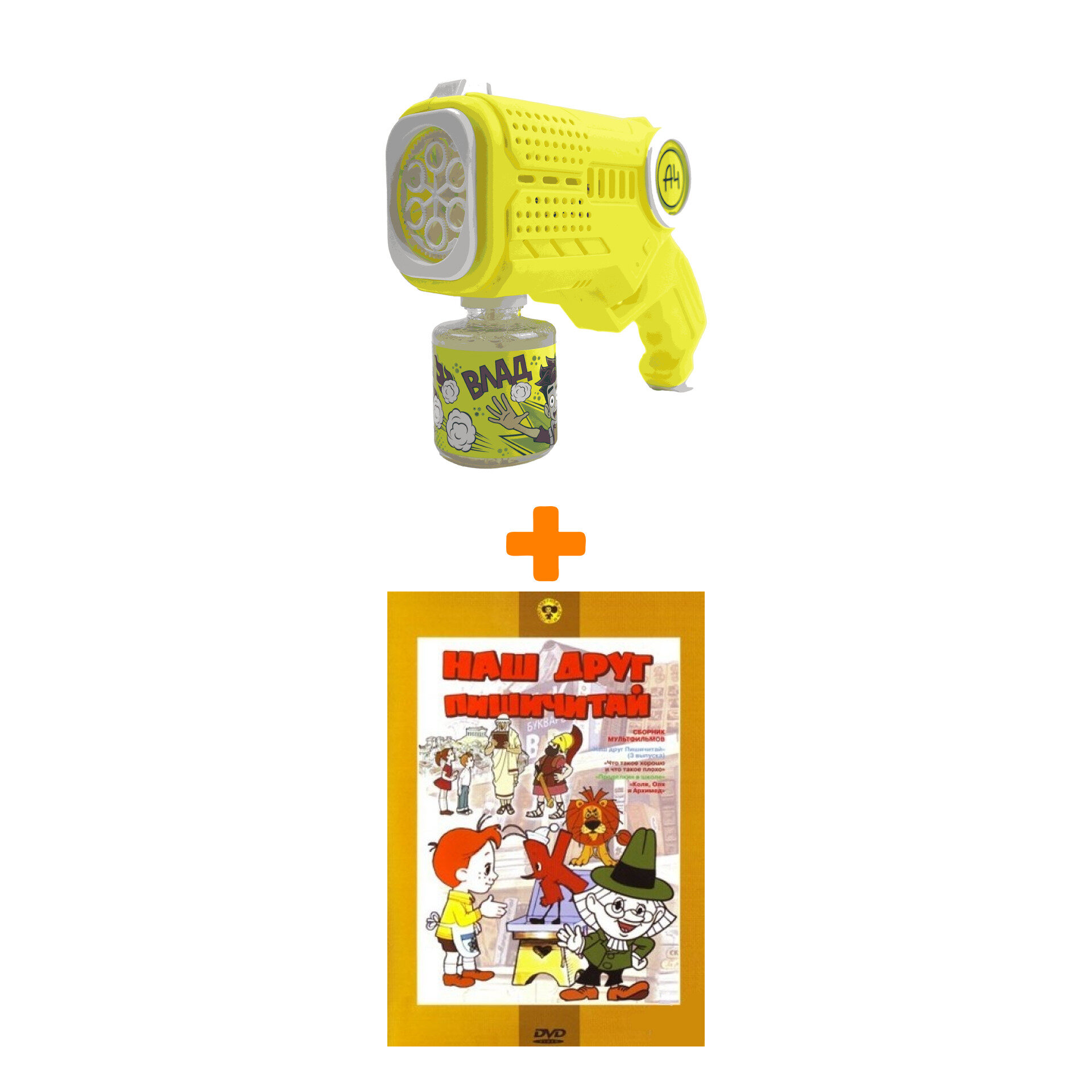 Наш Друг Пишичитай Сборник Мультфильмов + Генератор мыльных пузырей Влад А4, дизайн 2