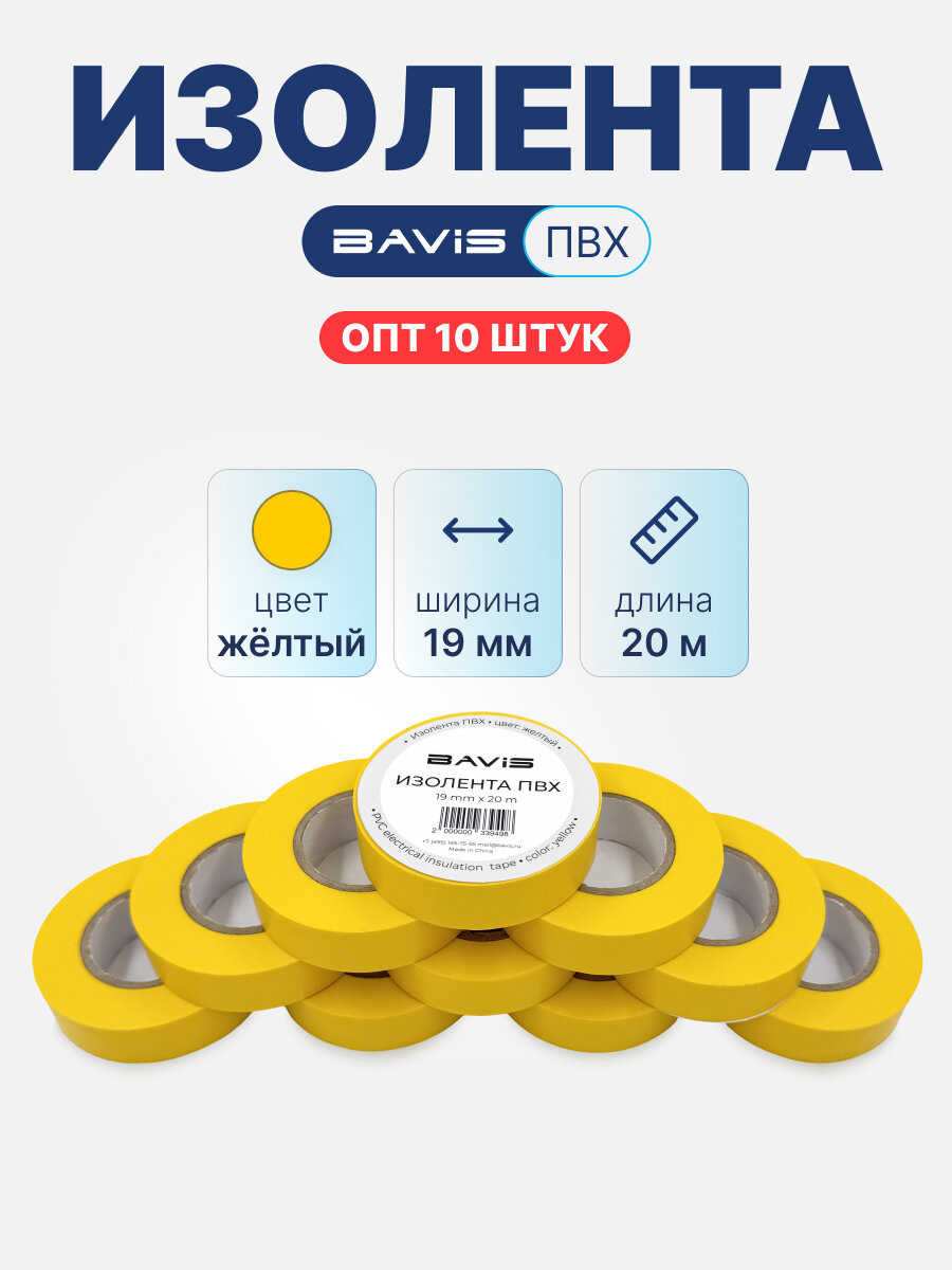 Набор 10 шт - Изолента ПВХ BAVIS 19мм х 20м желтая