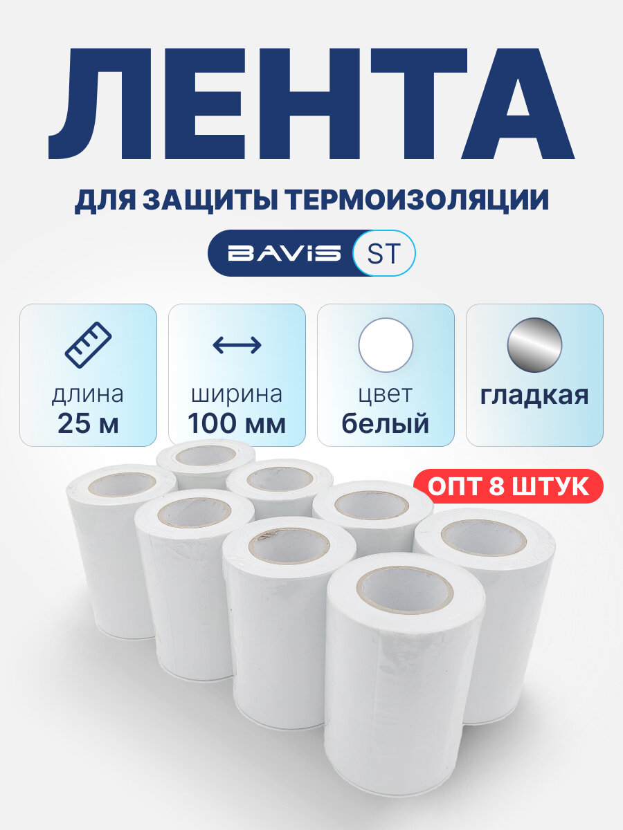 Набор 8 шт - Лента для защиты термоизоляции BAVIS ST 100мм х 25м белая (гладкая)