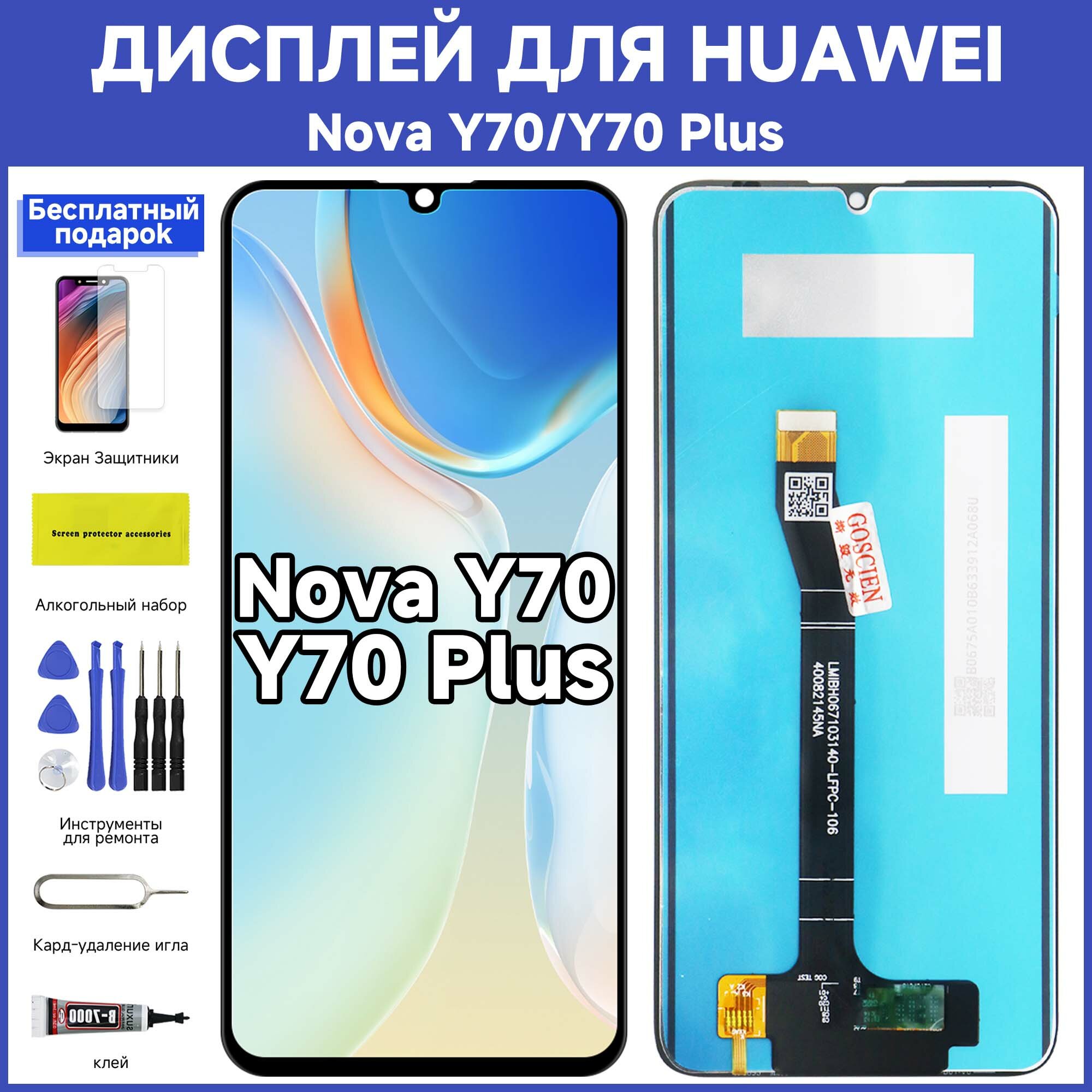 Дисплей для Huawei Nova Y70 / Y70 Plus в сборе с тачскрином,