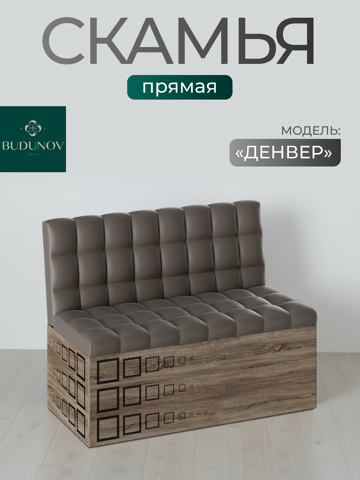 Скамья прямая, BUDUNOV GROUP, Денвер, Сонома трюфель/ КЗ Темно-серый, скамья с ящиком для хранения, 102х56х80 см.