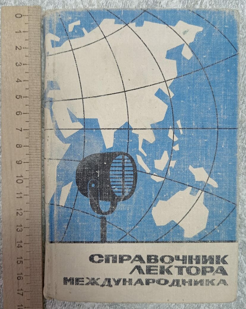 Справочник лектора-международника