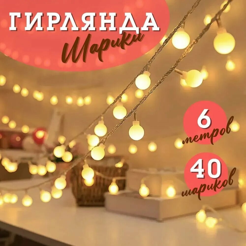 Электрогирлянда интерьерная Шарики Светодиодная 40 ламп, 6 м, питание От сети 220В, 1 шт