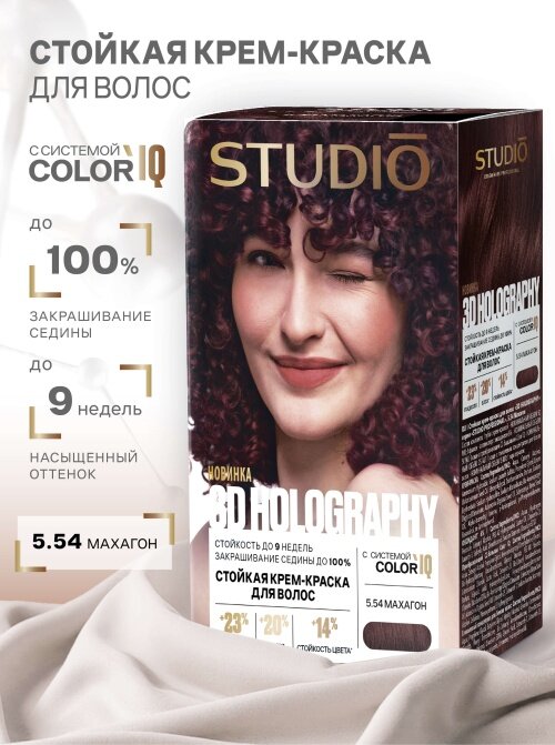 Краска для волос Studio 3D HOLOGRAPHY 5.54 Махагон, 50/50/25/15 мл