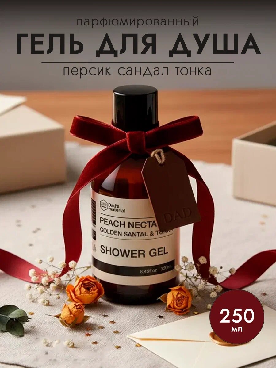 Гель для душа Dad's Material "Peach Nectar", для всех типов кожи, 250 мл, персик парфюмированный