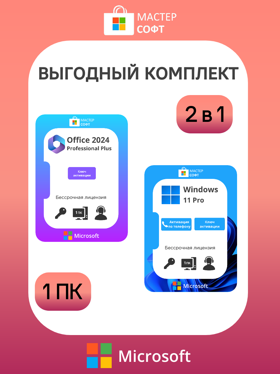 Microsoft Windows 11 Pro + Microsoft Office 2024 Pro Plus (Комплект ПО) - Активация по телефону / Ключ активации / На 1 ПК / Бессрочная лицензия / Привязка к железу