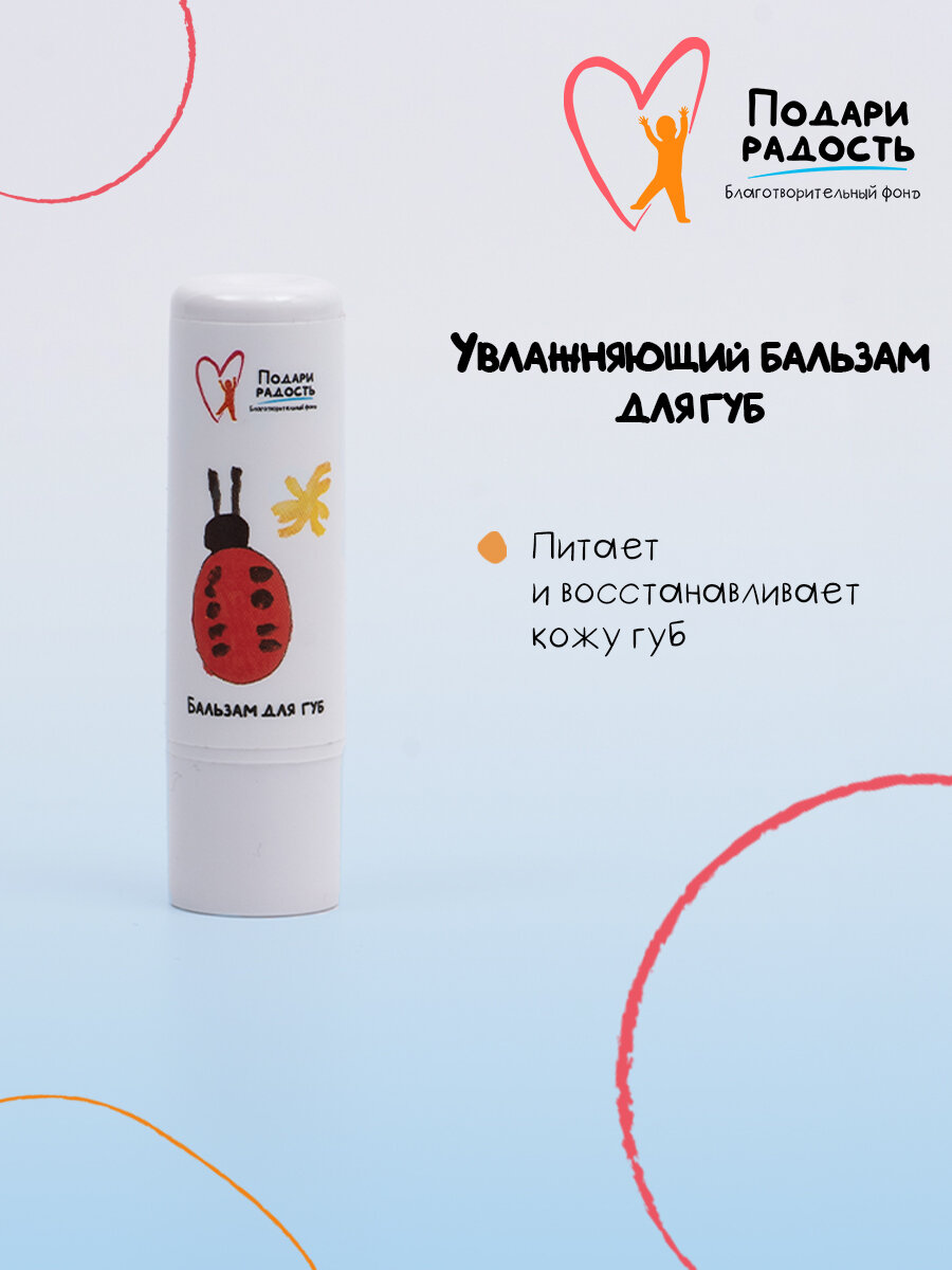 Бальзам для губ питательный увлажняющий Подари Радость, 4 г