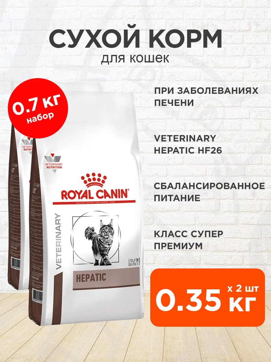 Корм сухой Royal Canin Hepatic Hf26 для взрослых кошек при заболеваниях печени, 0,35 кг х 2 шт