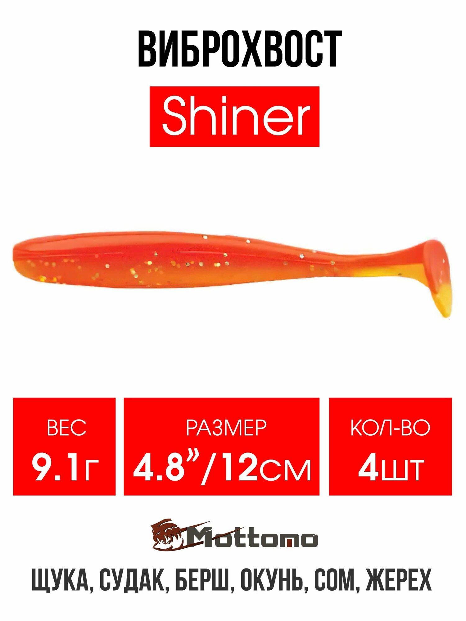 Мягкая приманка для рыбалки Mottomo Shiner 12 см Orange Glow набор 4 шт. Виброхвост на щуку, судака, окуня