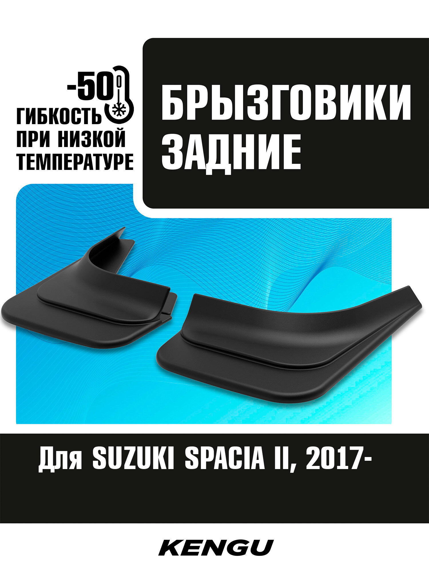 Брызговики задние универсальные для SUZUKI SPACIA II (2017-н. в.) / Сузуки