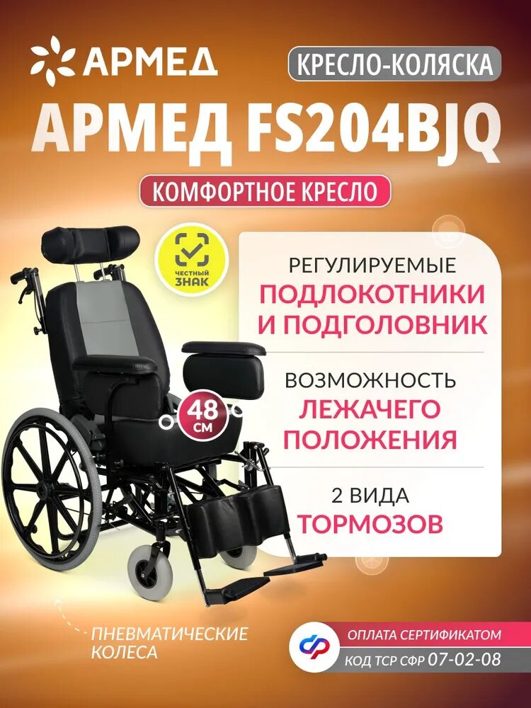 Кресло-коляска инвалидная Армед FS204BJQ автомобильное сиденье 48 см, пневмоколеса для взрослых прогулочная механическая