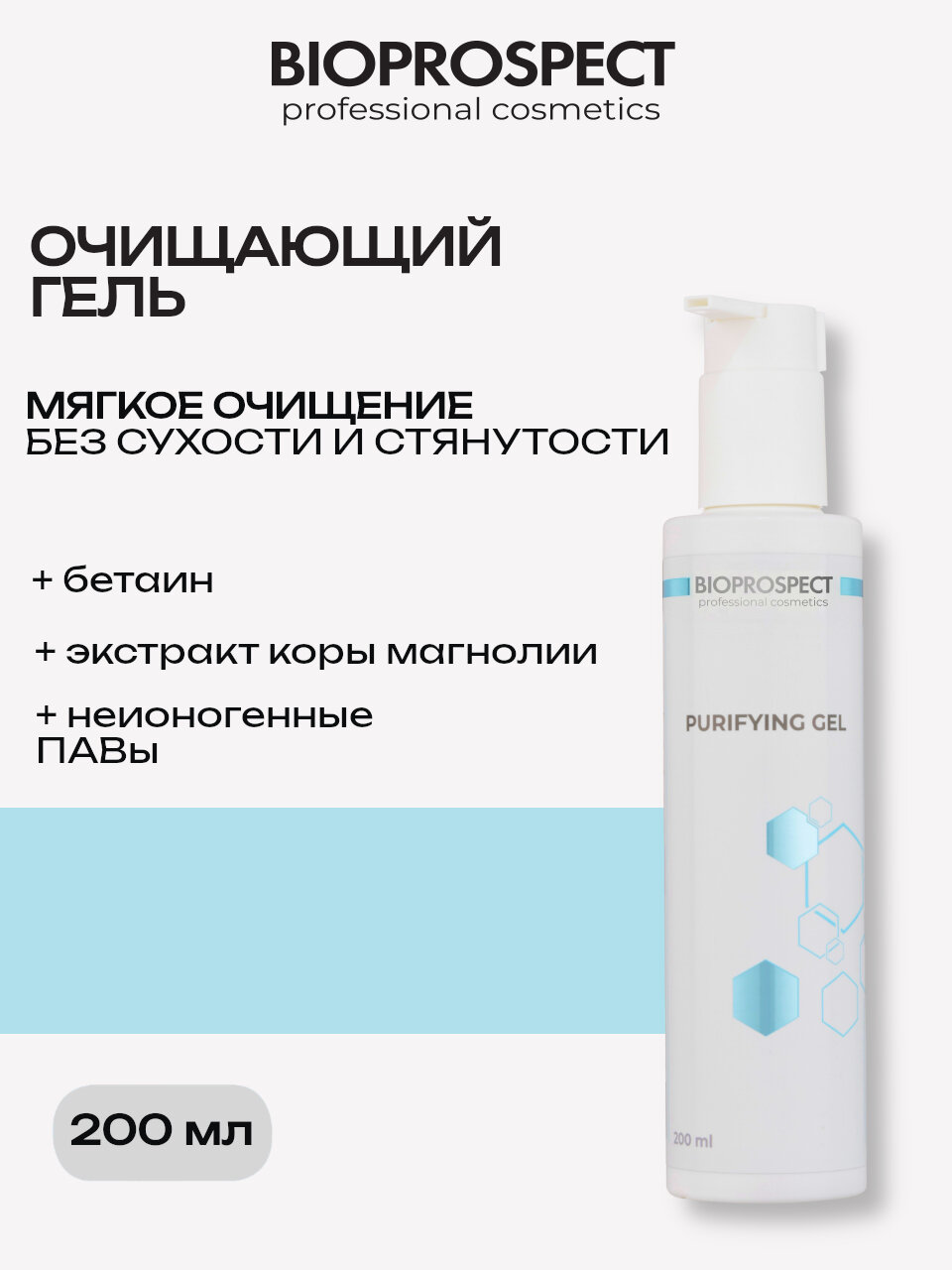 Очищающий гель для лица BIOPROSPECT PURIFYNG GEL 200ml, 200 мл,