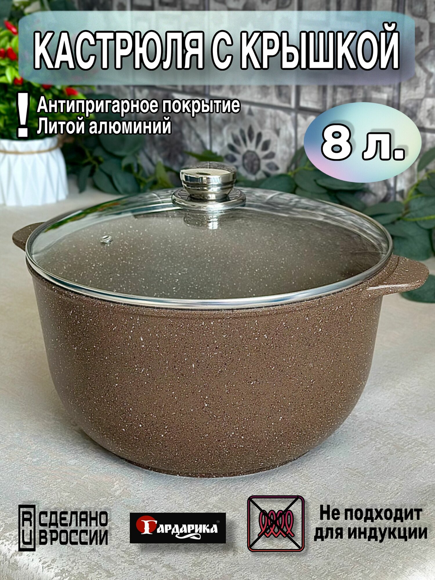 Кастрюля с крышкой 8 литров антипригарная