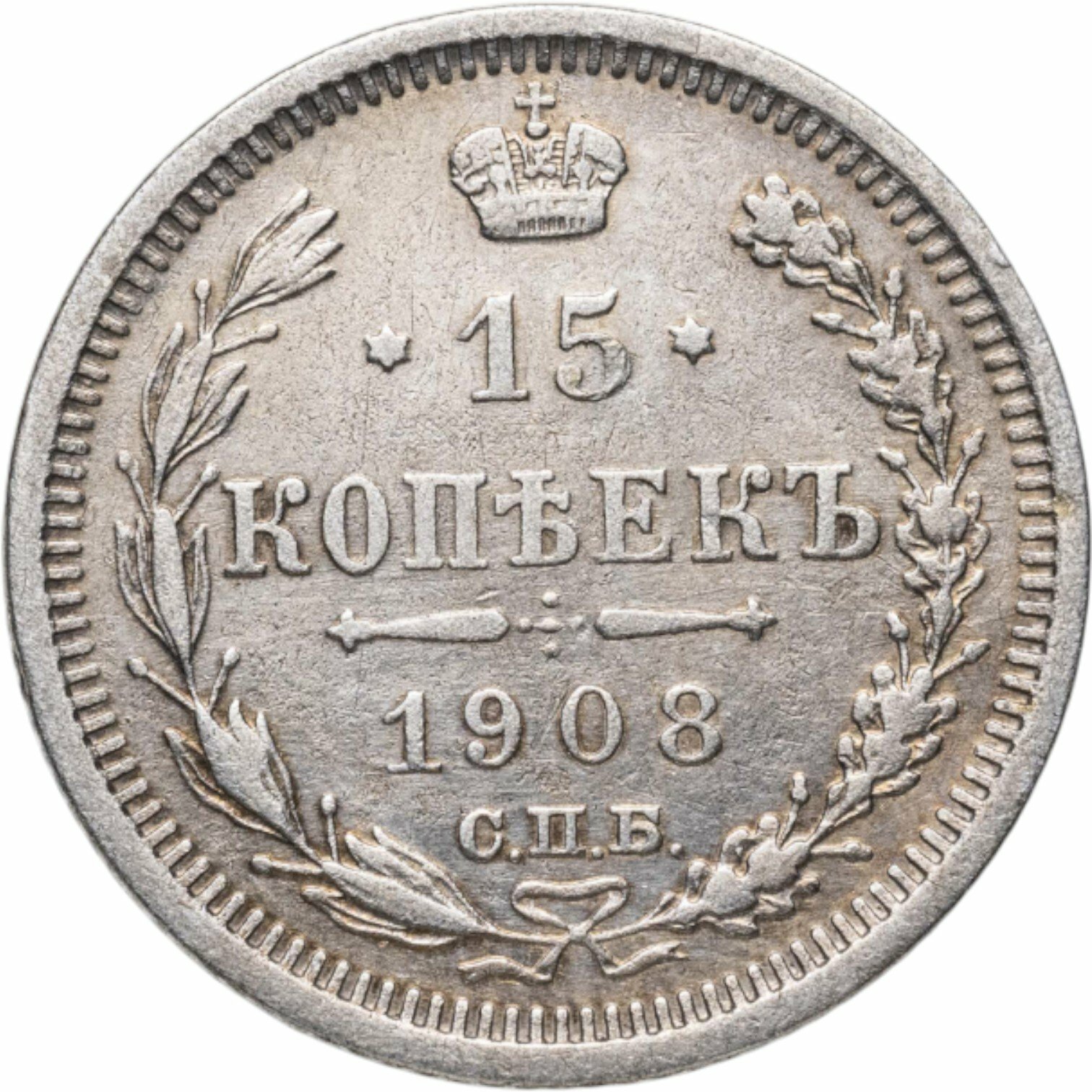 15 копеек 1908 СПБ-ЭБ, Серебро 500, в сохранности VF-XF