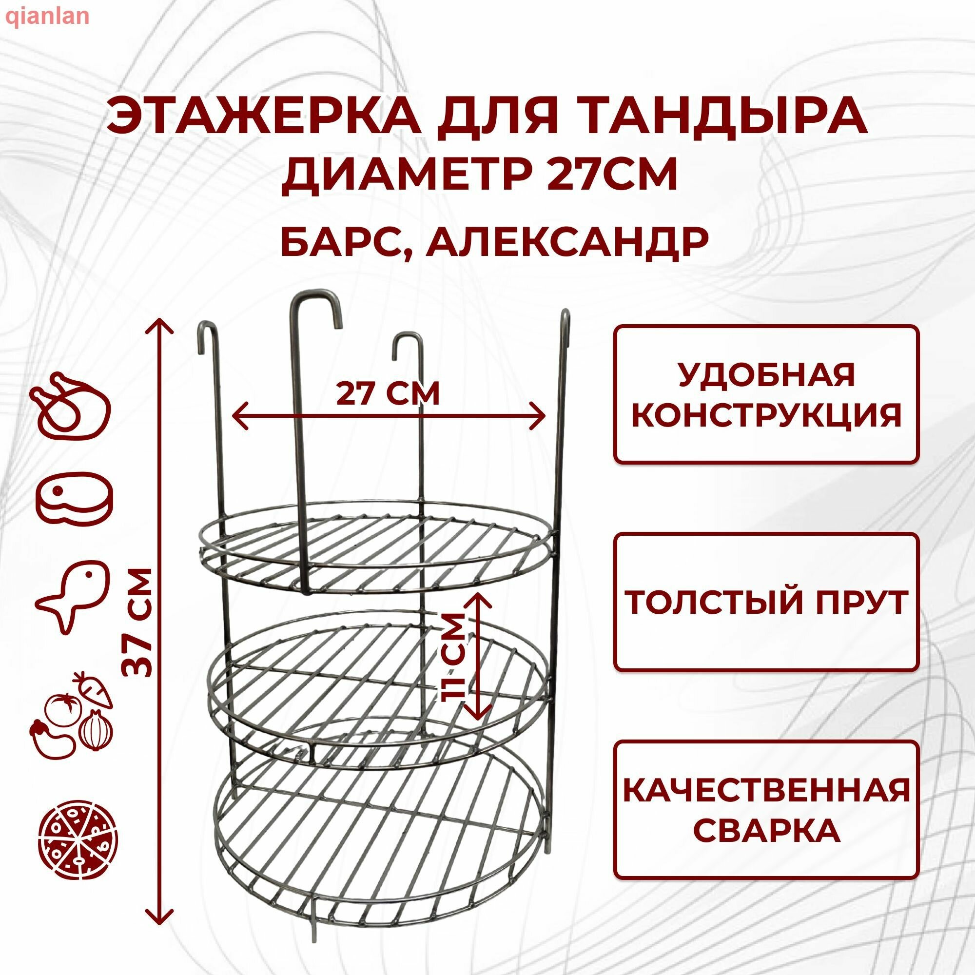 Этажерка для тандыров Александр, Барс (Д27см)