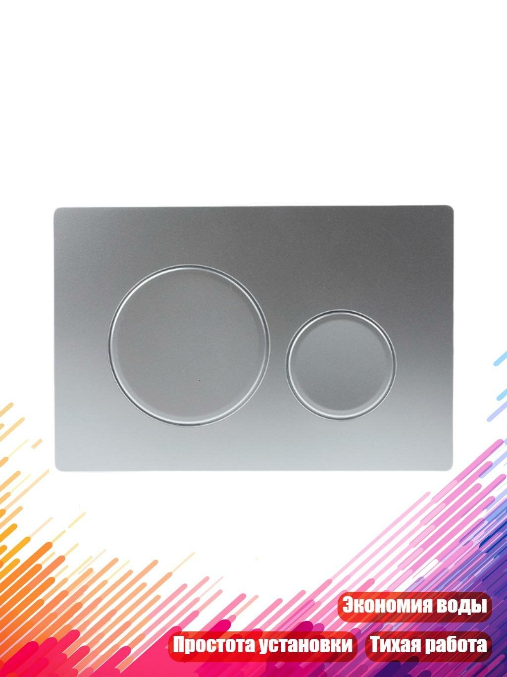 Компактная скрытая панель для унитаза с двойным смывом, серебро