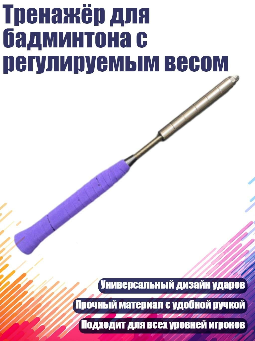 Тренажёр для бадминтона с регулируемым весом, Фиолетовый