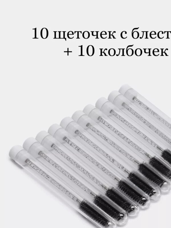 Щетка для ресниц в колбе 10 штук