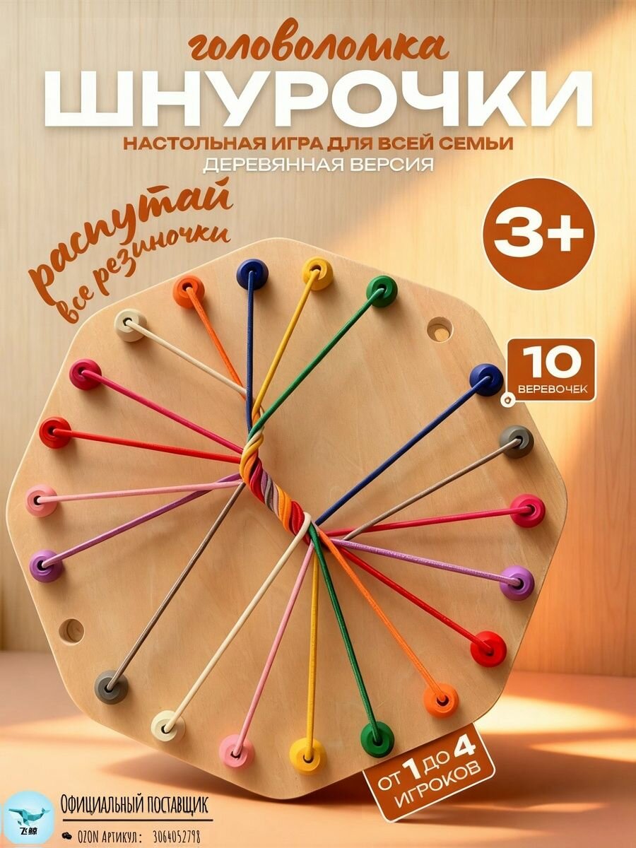 Деревянная головоломка Умные узлы с верёвочками, развивающая игра для детей от 5 лет, логика, моторика, семейная настольная игра