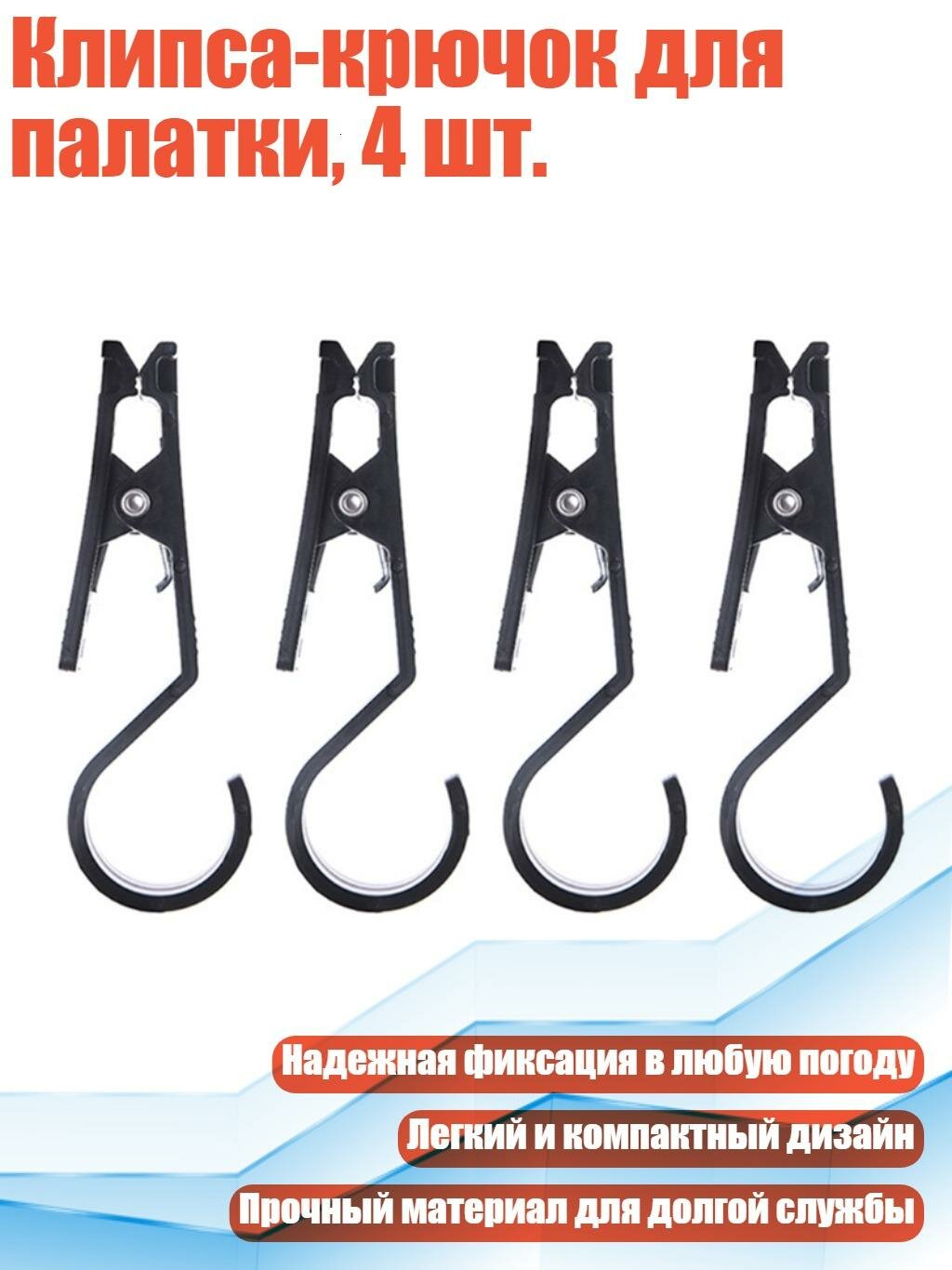 Клипса-крючок для палатки, 4 шт.
