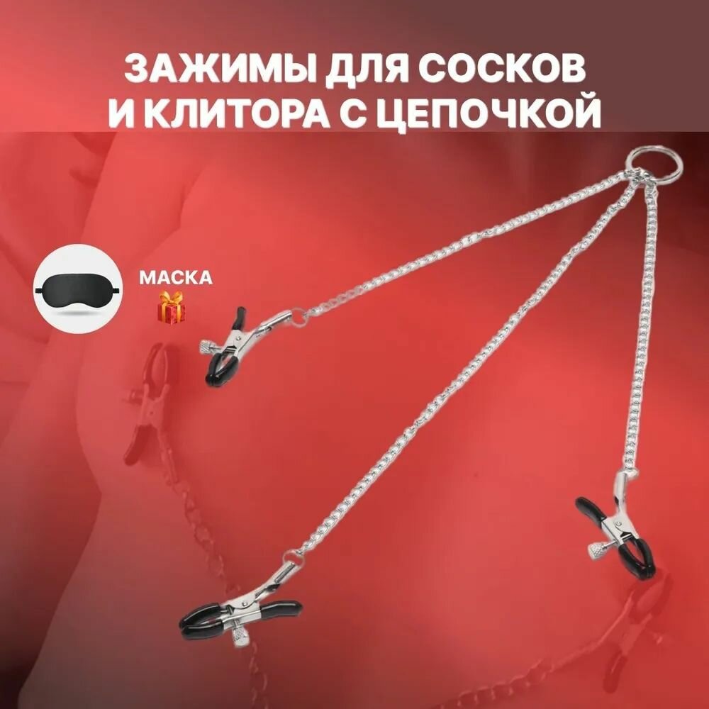 Зажим, стимулятор для сосков