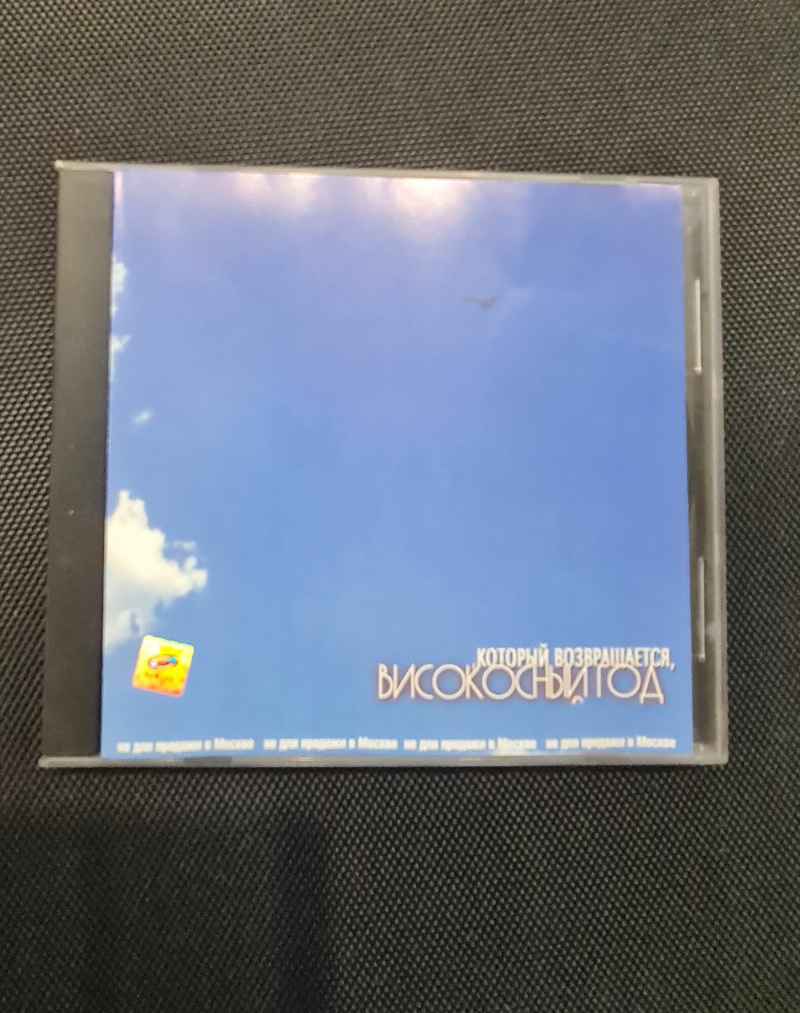 Високосный год (И. Калинников) - Который возвращается, RMG Records, 2000 г, Audio CD диск. Товар уцененный