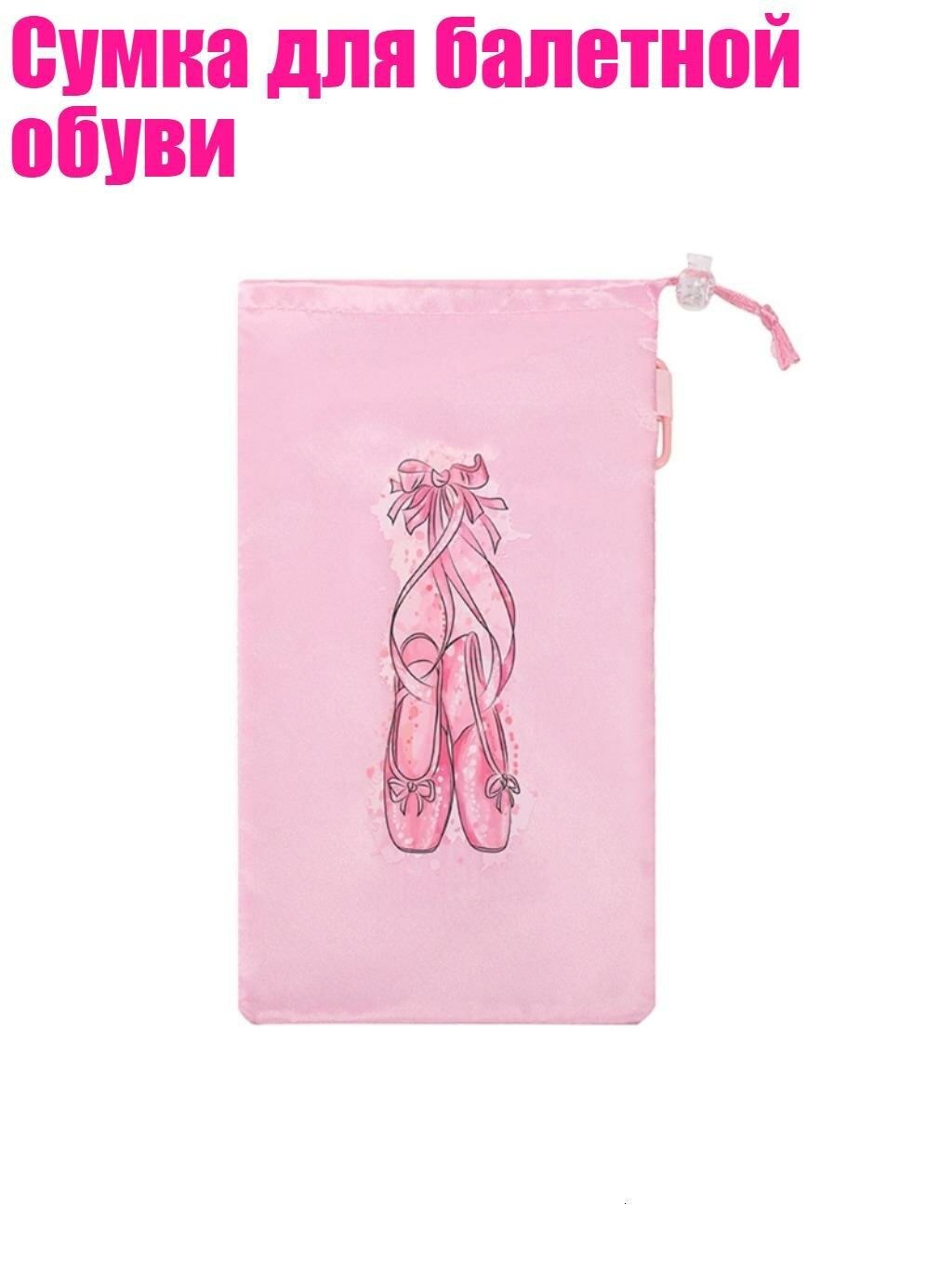 Сумка для балетной обуви