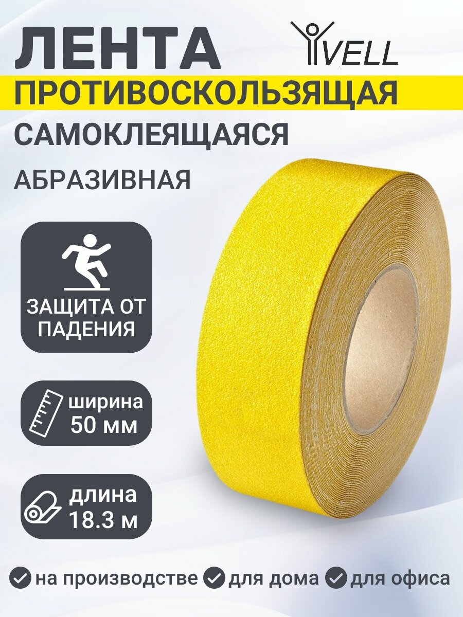 Набор Противоскользящая лента Vell универсальная желтый (50 мм х 18,3 м) {400188} 2 шт