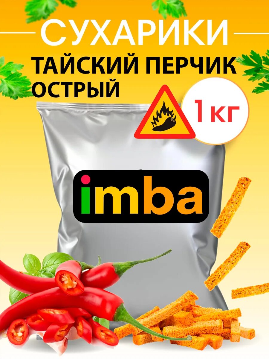 Сухарики 1 кг острый тайский перчик снеки для пива и салата