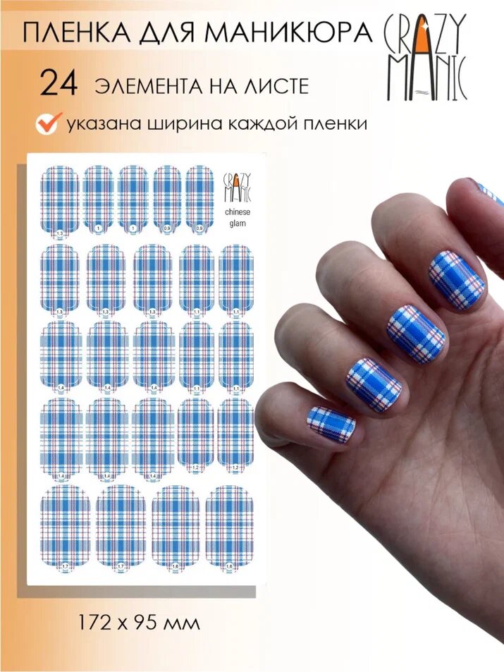 Crazy Manic Плёнки для ногтей для маникюра chinese glam