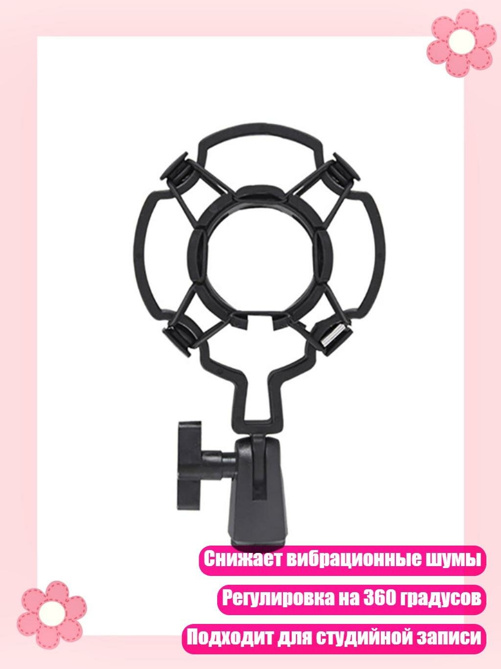 Держатель микрофона с шок-маунтом на 360 градусов