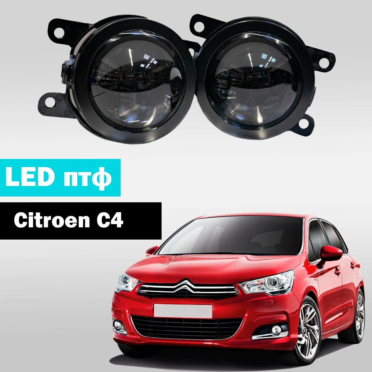 Противотуманные фары Citroen C4 LED птф туманки светодиодные Bi-LED птф 60W Ситроен С4