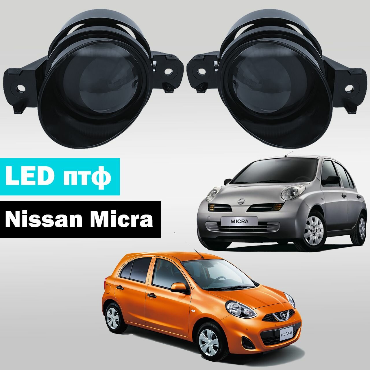 Противотуманные фары Nissan Micra 2002-2013 Светодиодные туманки Bi-LED птф 80W Ниссан Микра