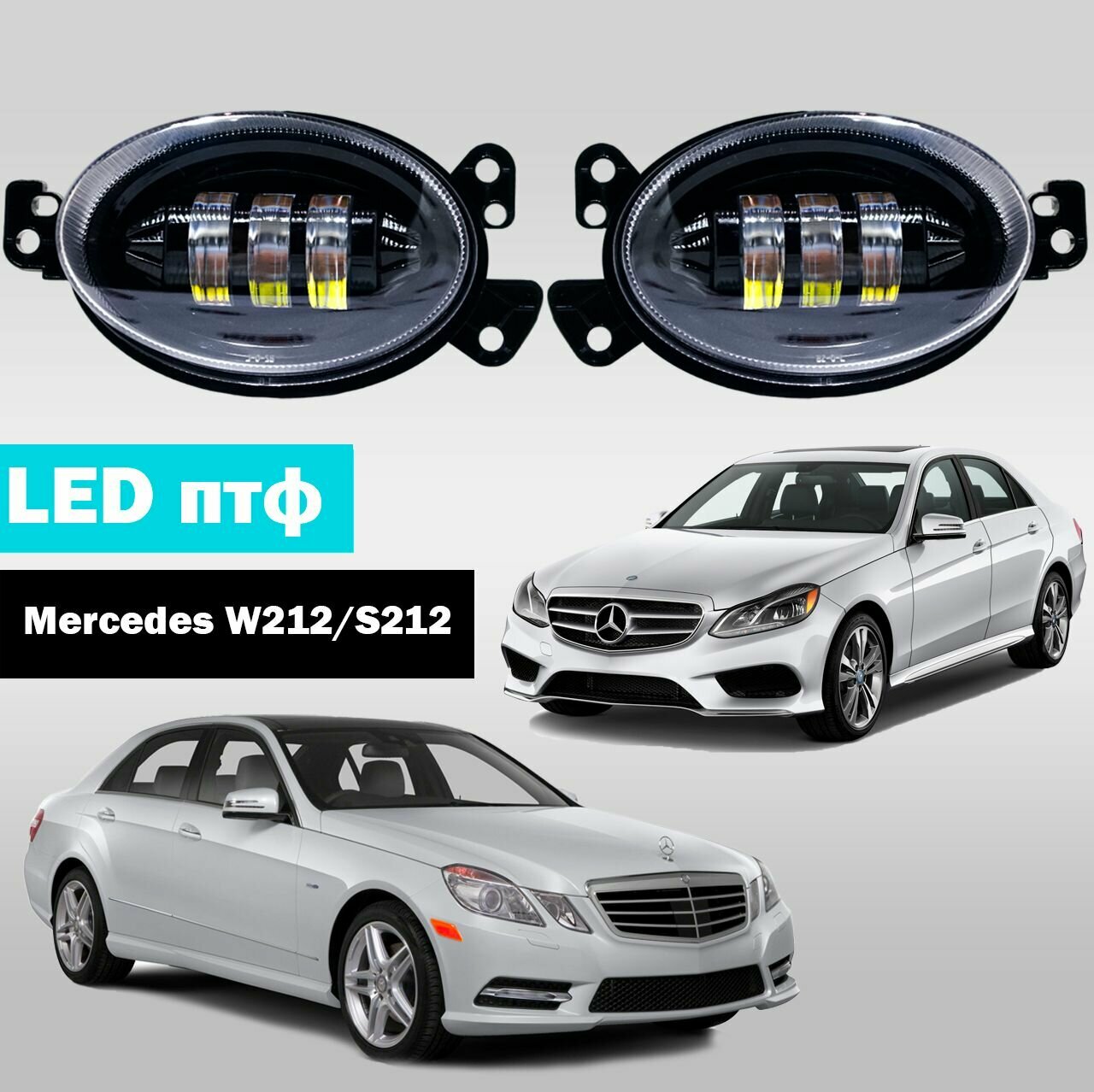Противотуманные фары Mercedes-Benz E-Class W212/S212 2009-2016г Светодиодные туманки LED птф Мерседес В212