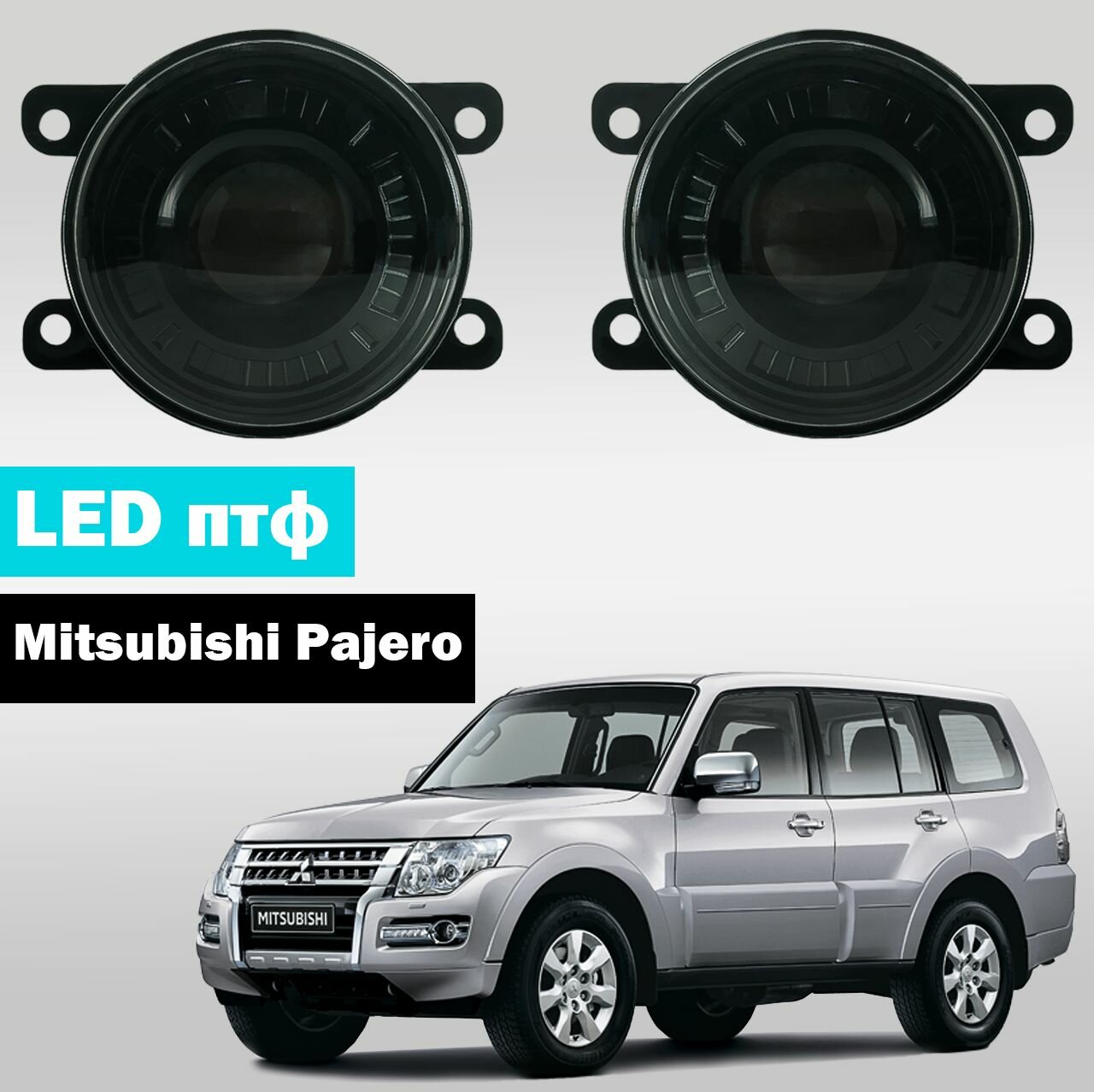 Противотуманные фары Mitsubishi Pajero Светодиодные туманки LED птф Митсубиси Паджеро 60W