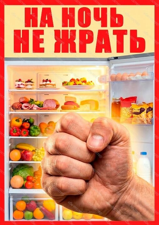 "На ночь не жрать". 21*30 см. Мотивационный плакат А4_03.