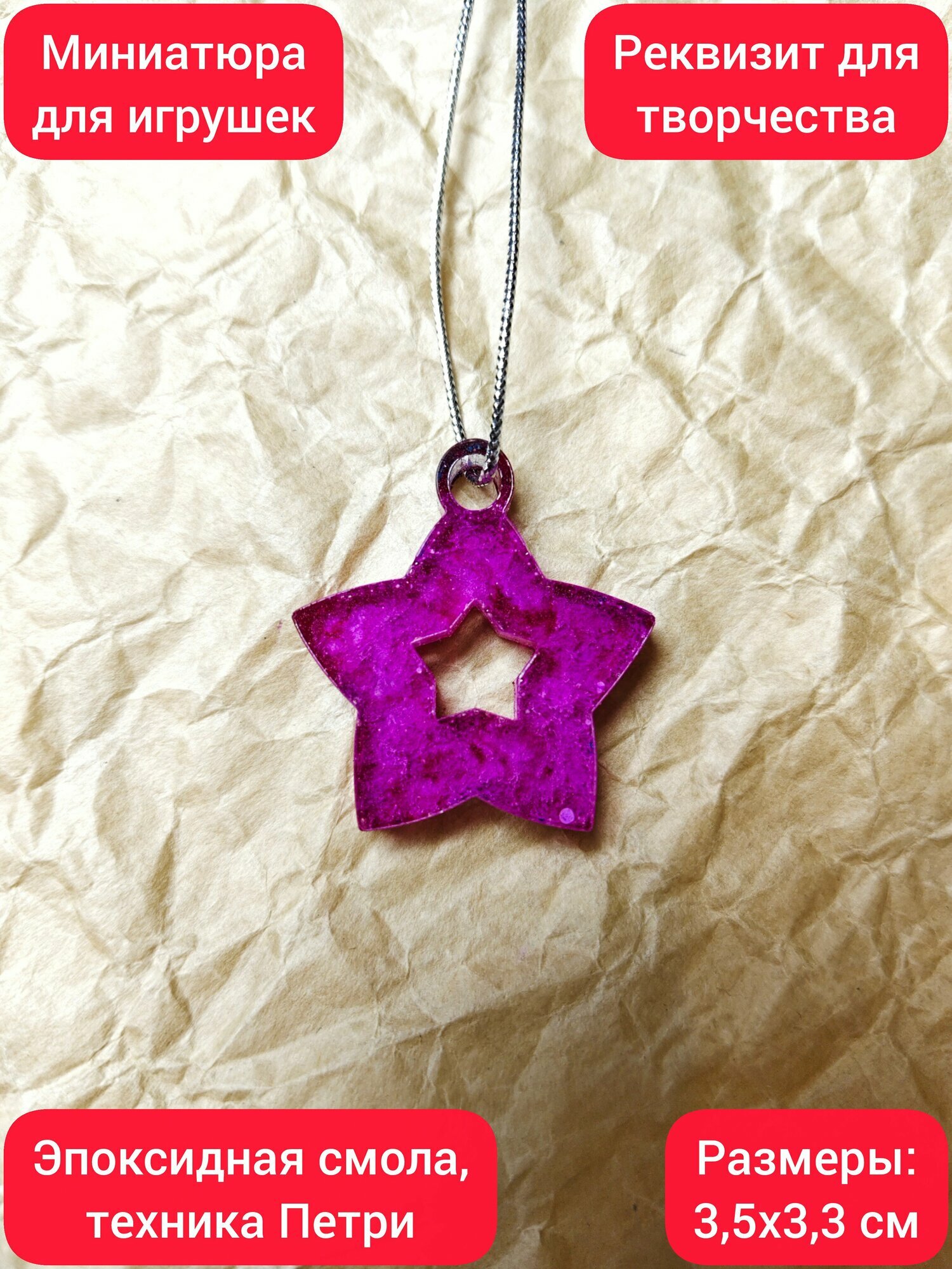 Миниатюра Звезда для кукол, ватных, вязаных и мягких игрушек, реквизит для творчества, бренд ЯнаART