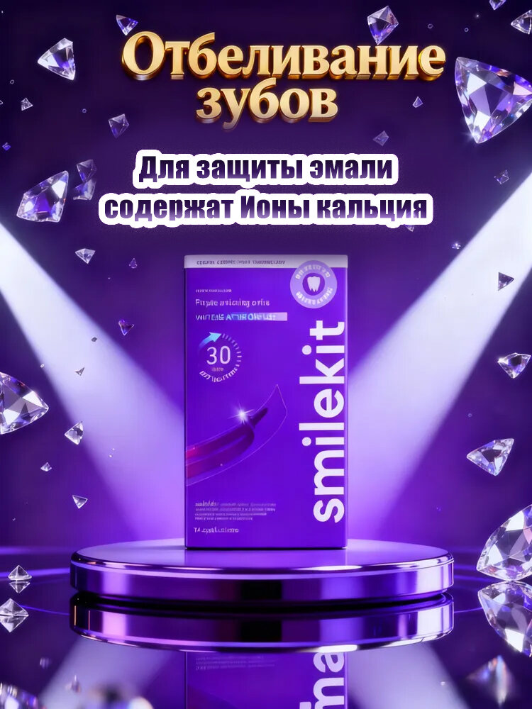 Отбеливающие полоски Smilekit, для зубов, мгновенный результат, защита эмали