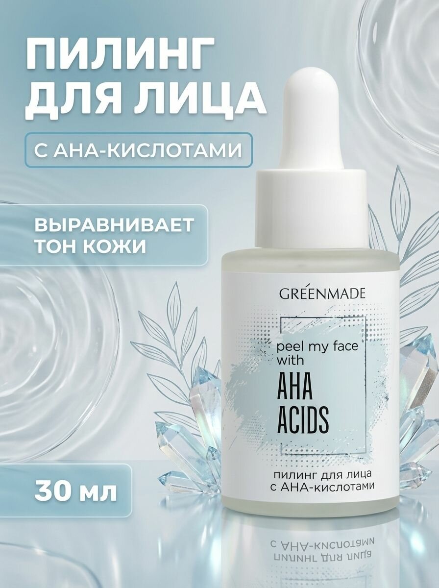 Пилинг для лица с AHA-кислотами AHA Acids, омолаживающий и увлажняющий, всесезонный, 30 мл