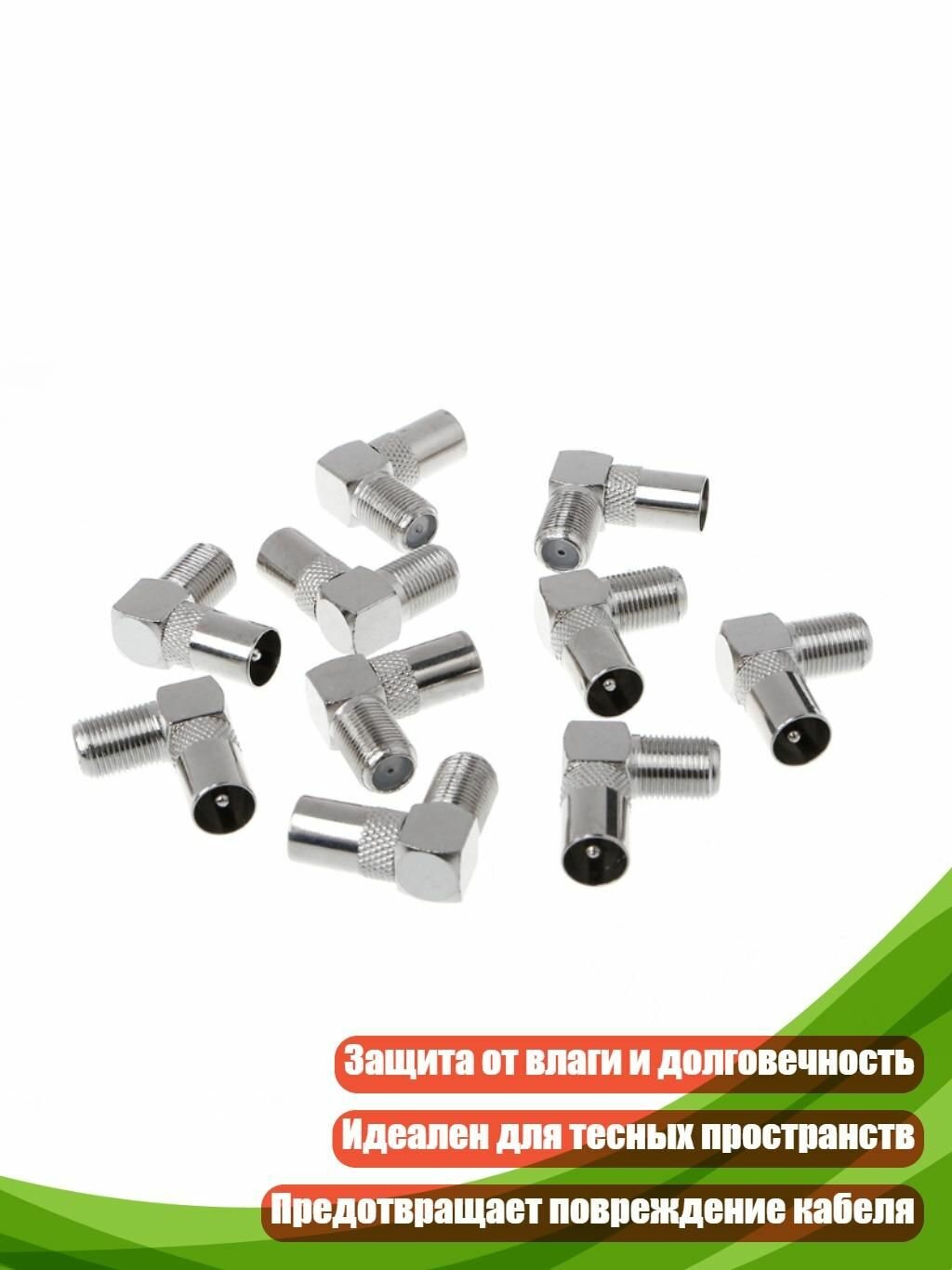 Угловой F-разъём 90 градусов, 10 шт, Серебро