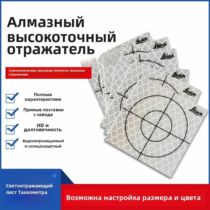 Двадцать. 60 * 60 мм измерительный отражатель