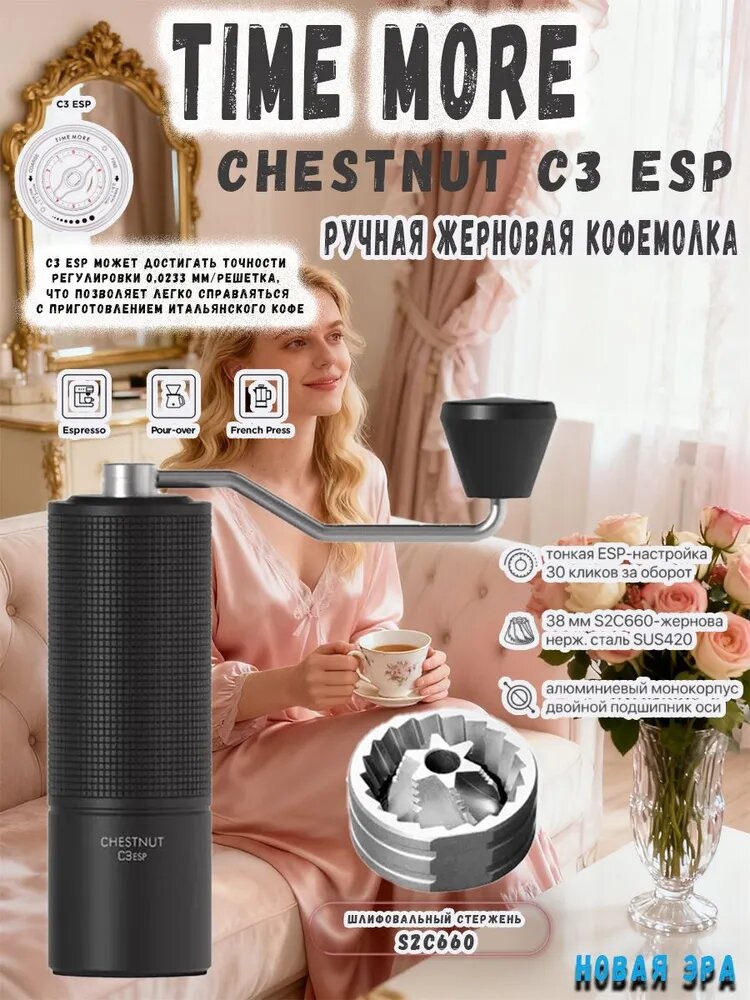 Timemore Chestnut C3 ESP ручная жерновая кофемолка для приготовления эспрессо и альтернативных методов, черный