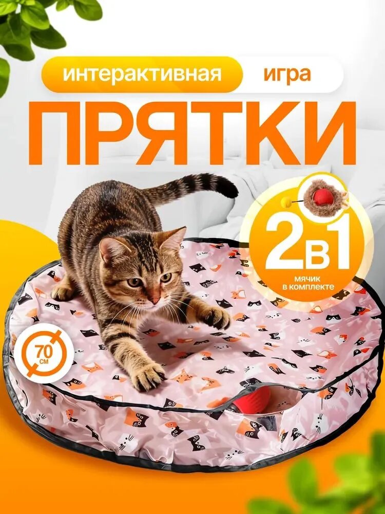 Интерактивная игра "Прятки" для кошек, 2 в 1, с мячиком, диаметр 70 см