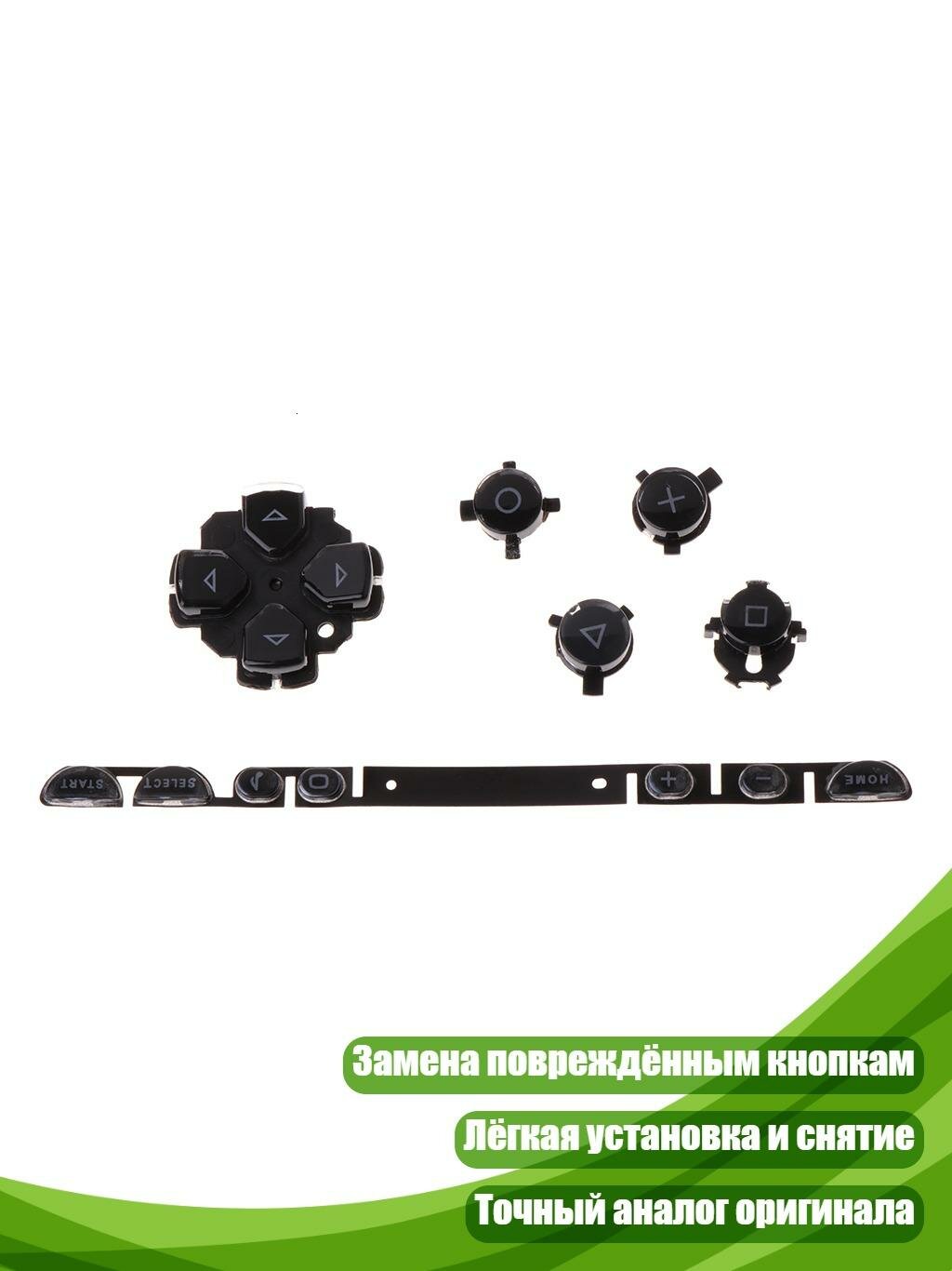 Кнопки Home, Start, Влево, Вправо для замены, Зеленый