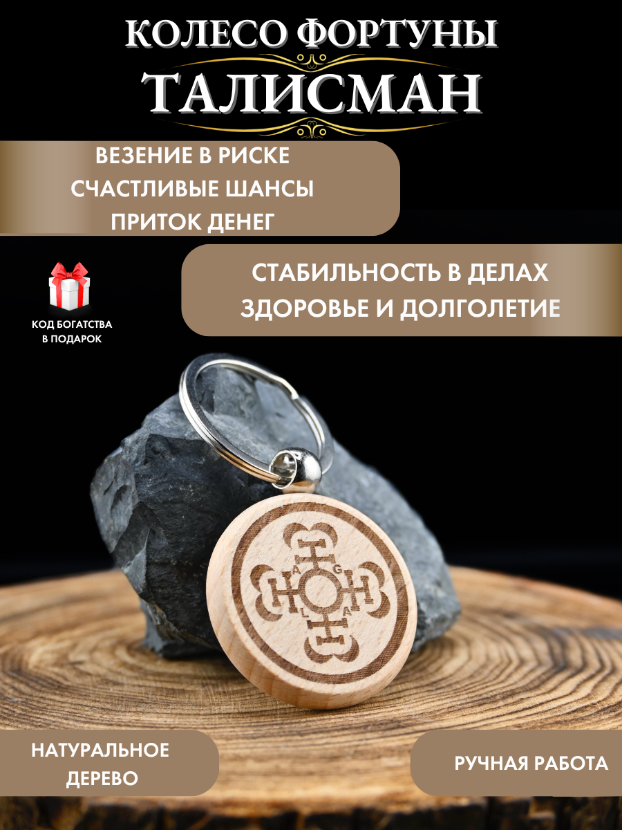 "Колесо Фортуны" - амулет на удачу и исполнение желаний из дерева