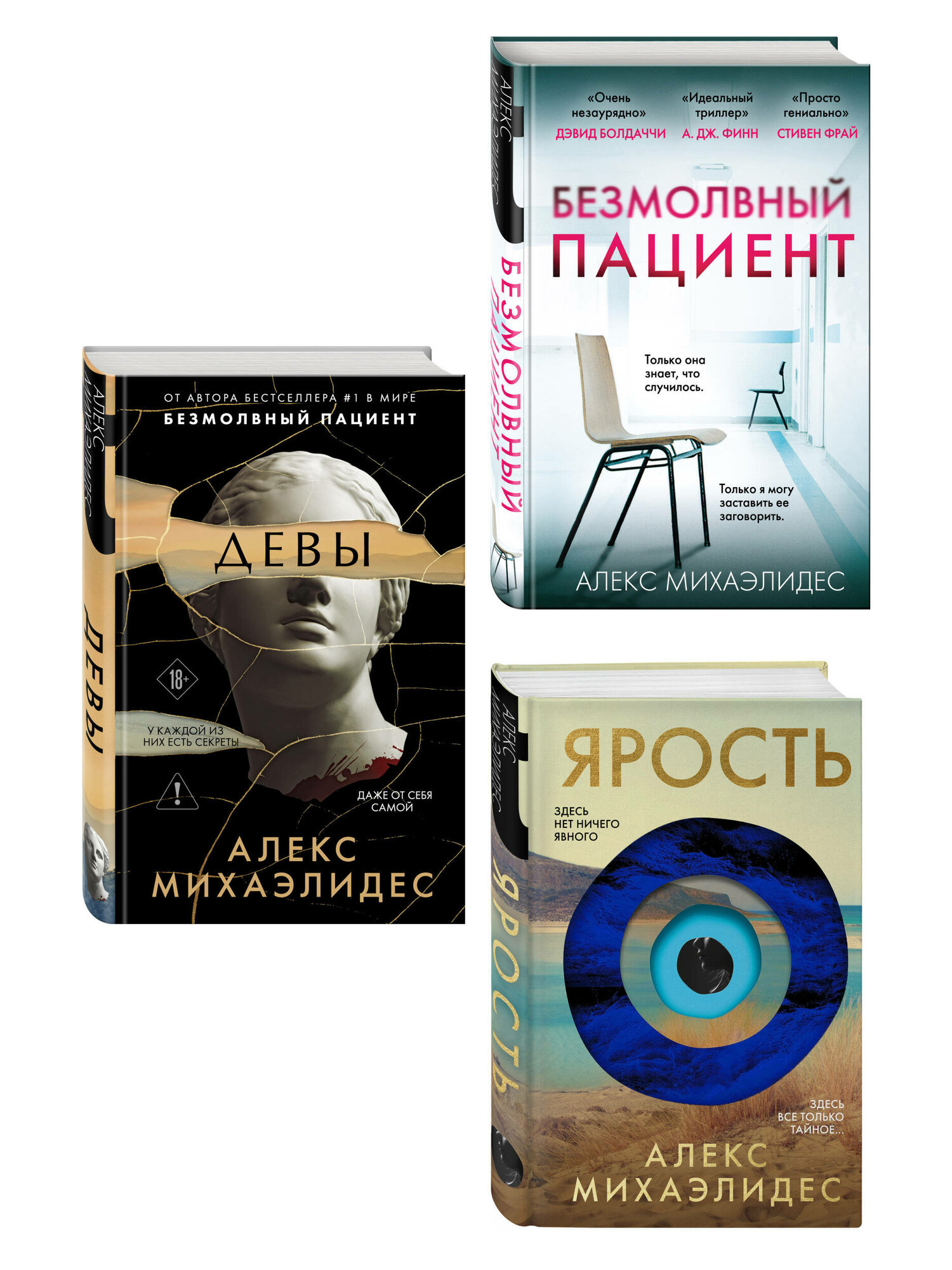 Михаэлидес А. Комплект из 3-х книг (Безмолвный пациент, Девы, Ярость)