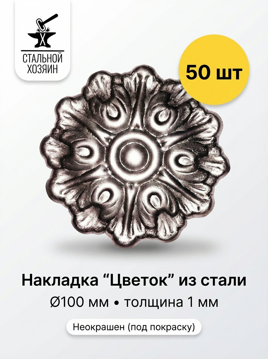 50 шт Кованый элемент Цветок стальной. Диаметр 100 мм. Толщина 1 мм