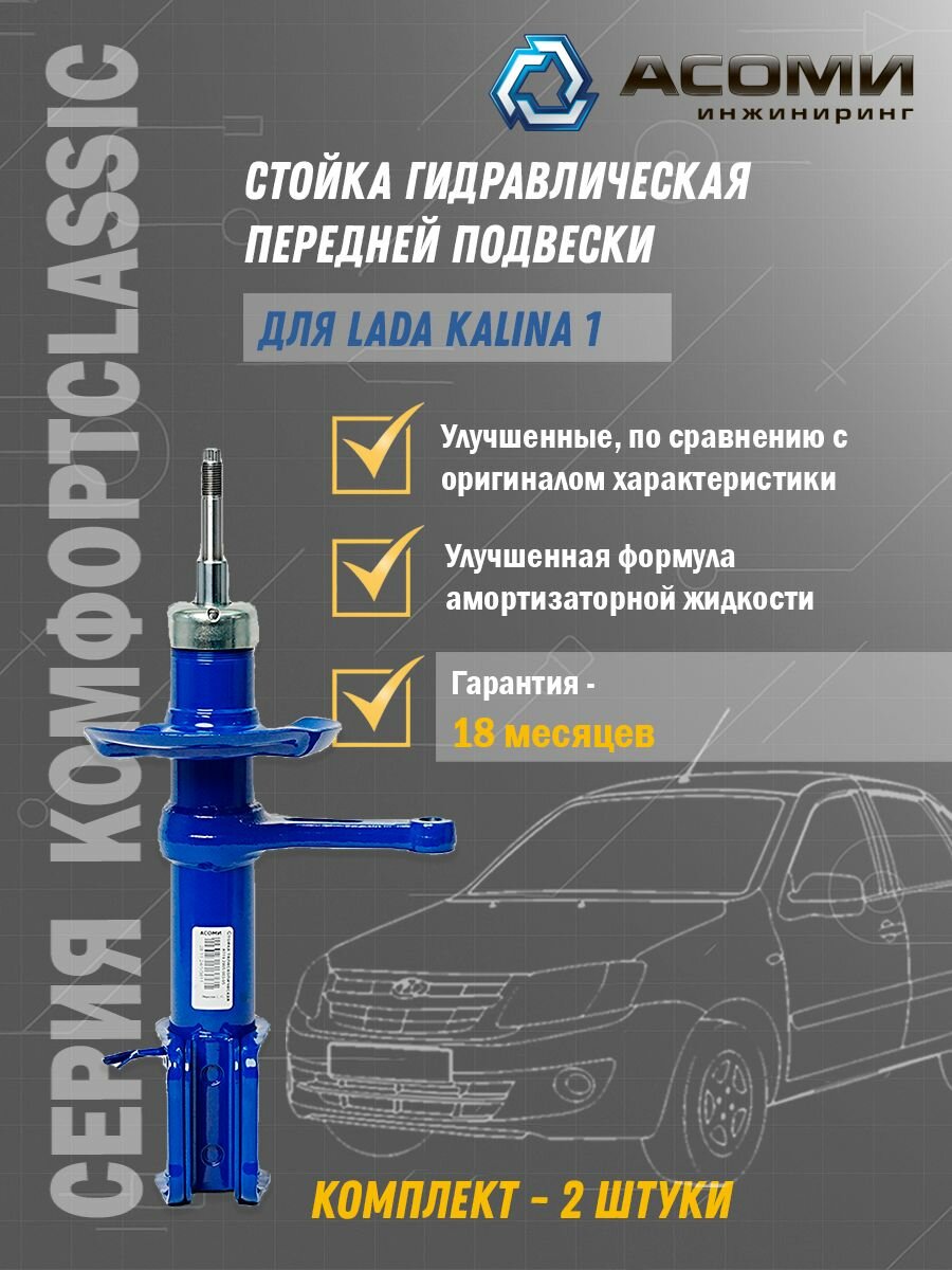 Стойки передние гидравлические (масло) ВАЗ/ лада Калина 1- 1118; 1119; 1117