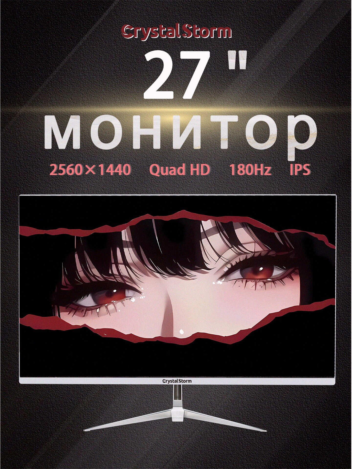 CrystalStorm 27" Монитор 2560x1440 180 Гц, IPS, белый игровой, для компьютера