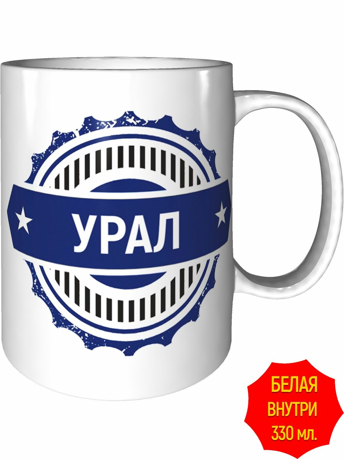 Кружка именная Урал - стандартная, керамическая, объем 330 мл.